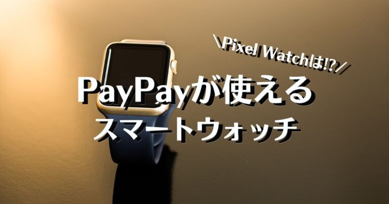 【2024年】PayPayが使えるスマートウォッチはこれ！PixelWatch2は使える？ - ガジェットの窓口